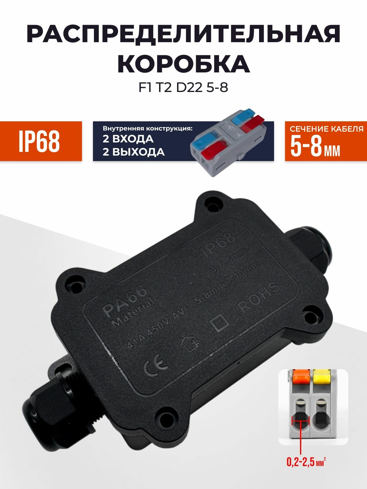 Водонепроницаемая распределительная коробка IP68 с клеммами 2-вводная 2/2 F1 2T D22 5-8 мм
