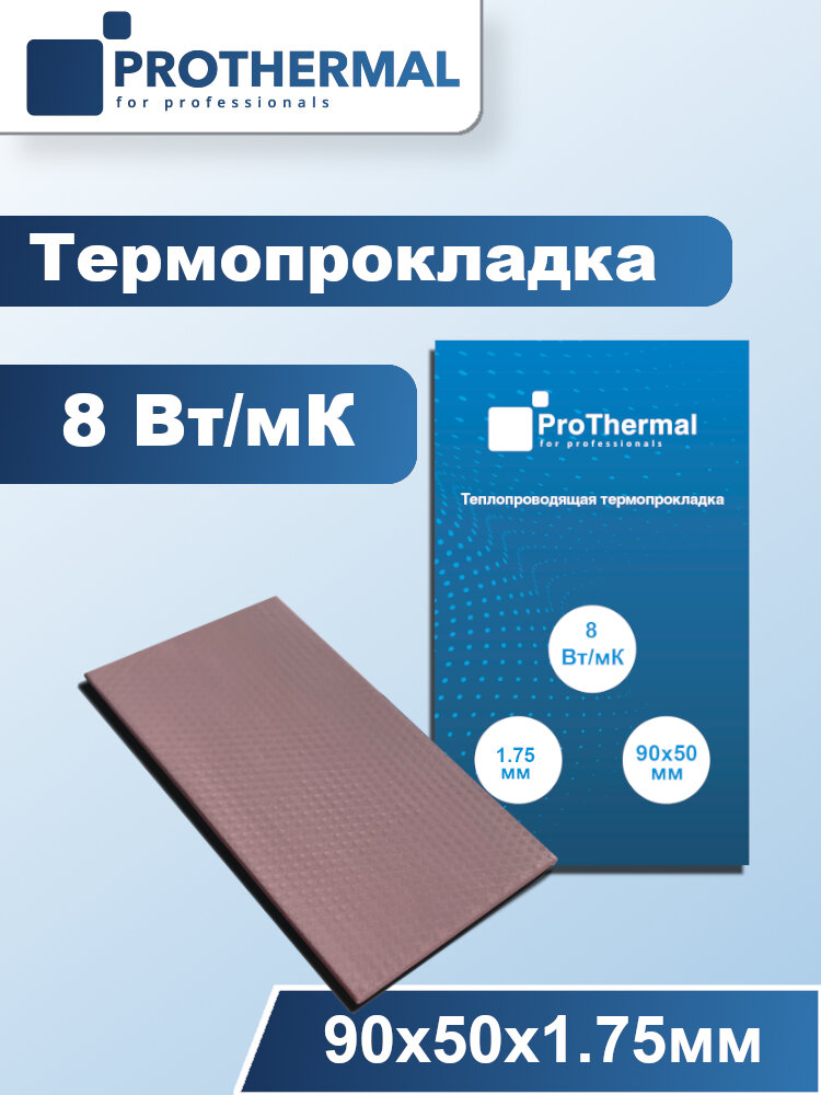 Термопрокладка ProThermal 8Вт/мК 1.75мм 90х50мм
