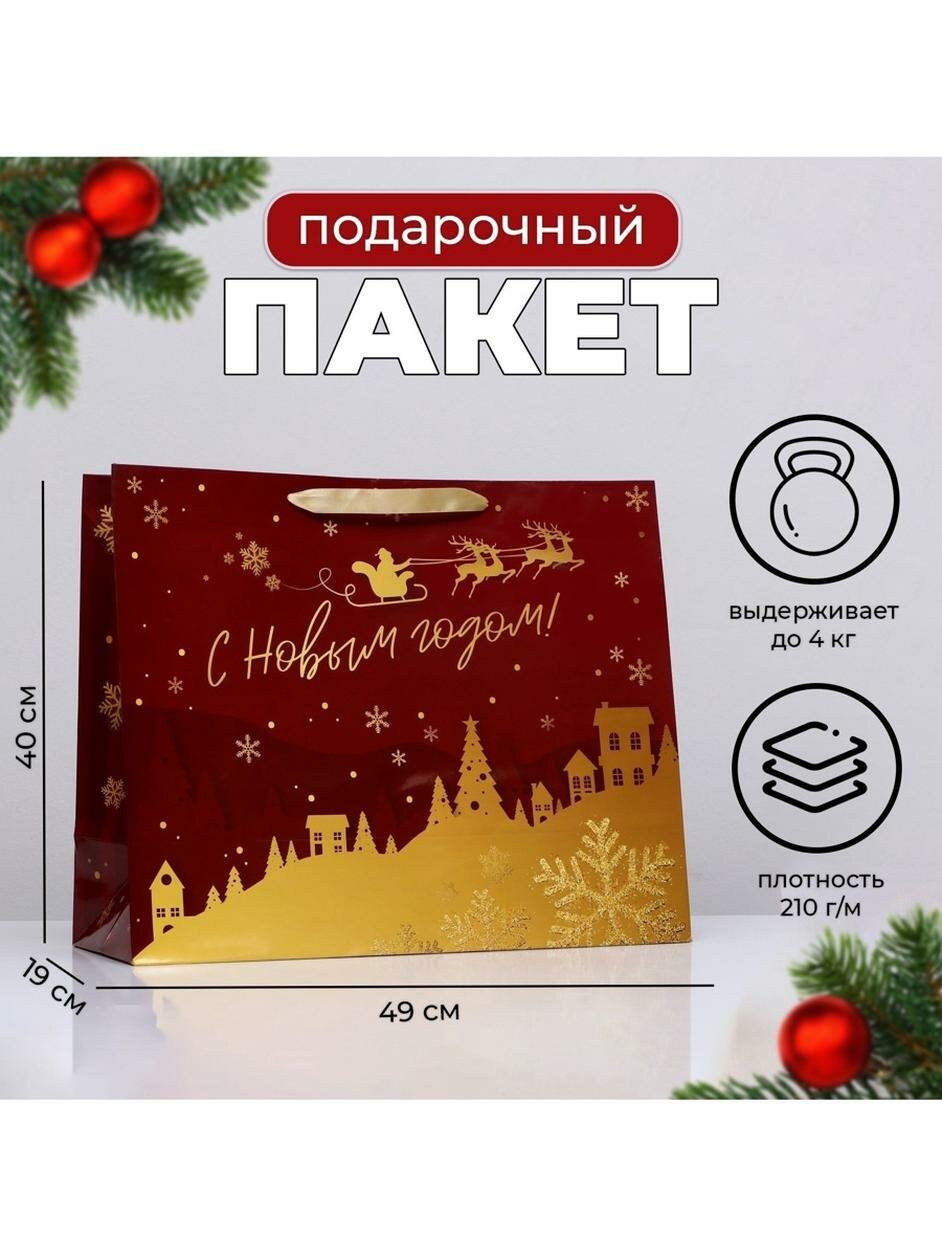 Подарочный пакет ламинированный горизонтальный "С новым годом!",49 х 40 х 19 см.