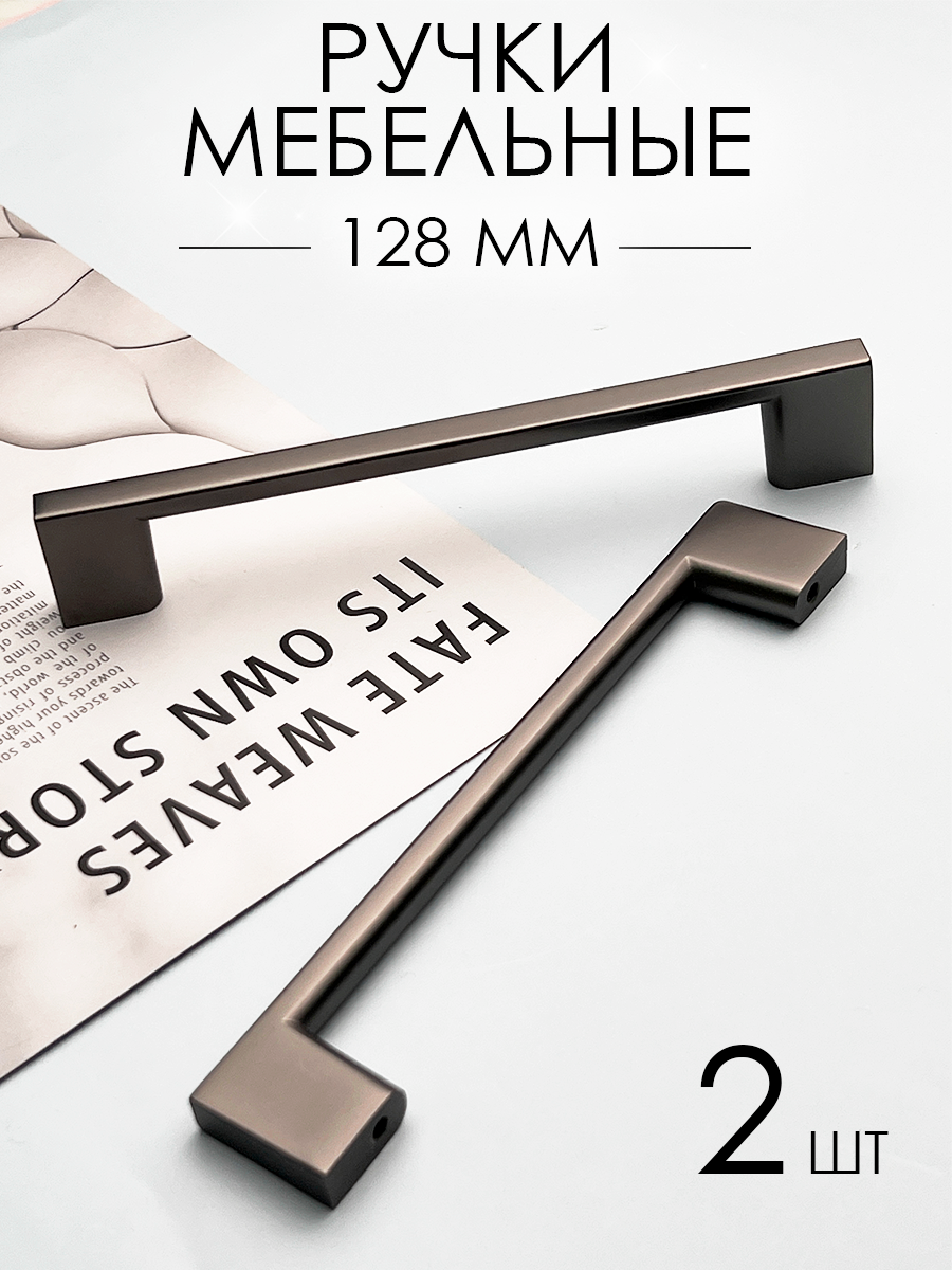 Ручка мебельная скоба металлическая графит Фурнитура для мебели, шкафа, ящиков, ванной 128 мм - 2 шт.