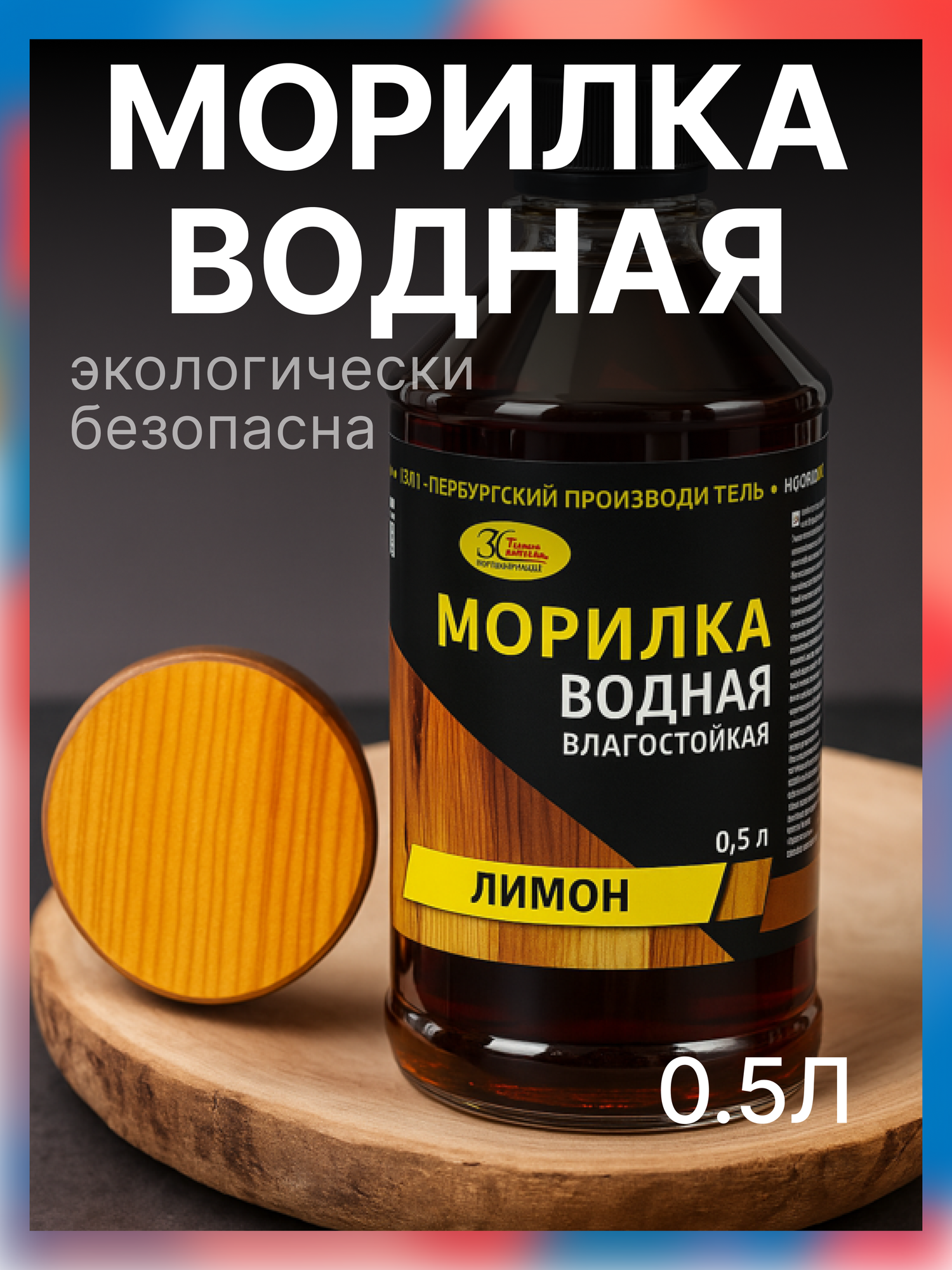 Морилка Новбытхим для дерева на водной основе , лимон, 0.5 л
