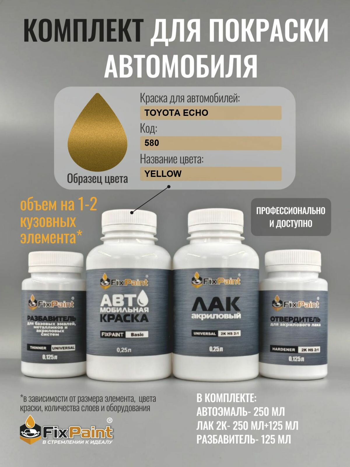 Комплект для покраски TOYOTA ECHO, код 580, YELLOW, базовая автомобильная краска 250 мл, лак 2K 250 мл с отвердителем, разбавитель 125 мл, FixPaint Pro