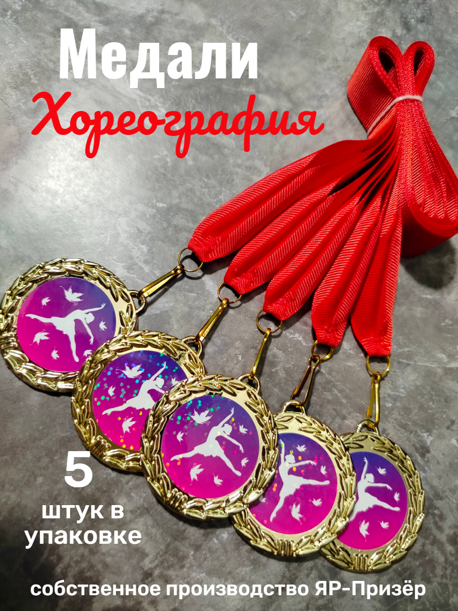 Медали Хореография 5 шт, металл/лента репс, длина 40 см, ширина 2.5см