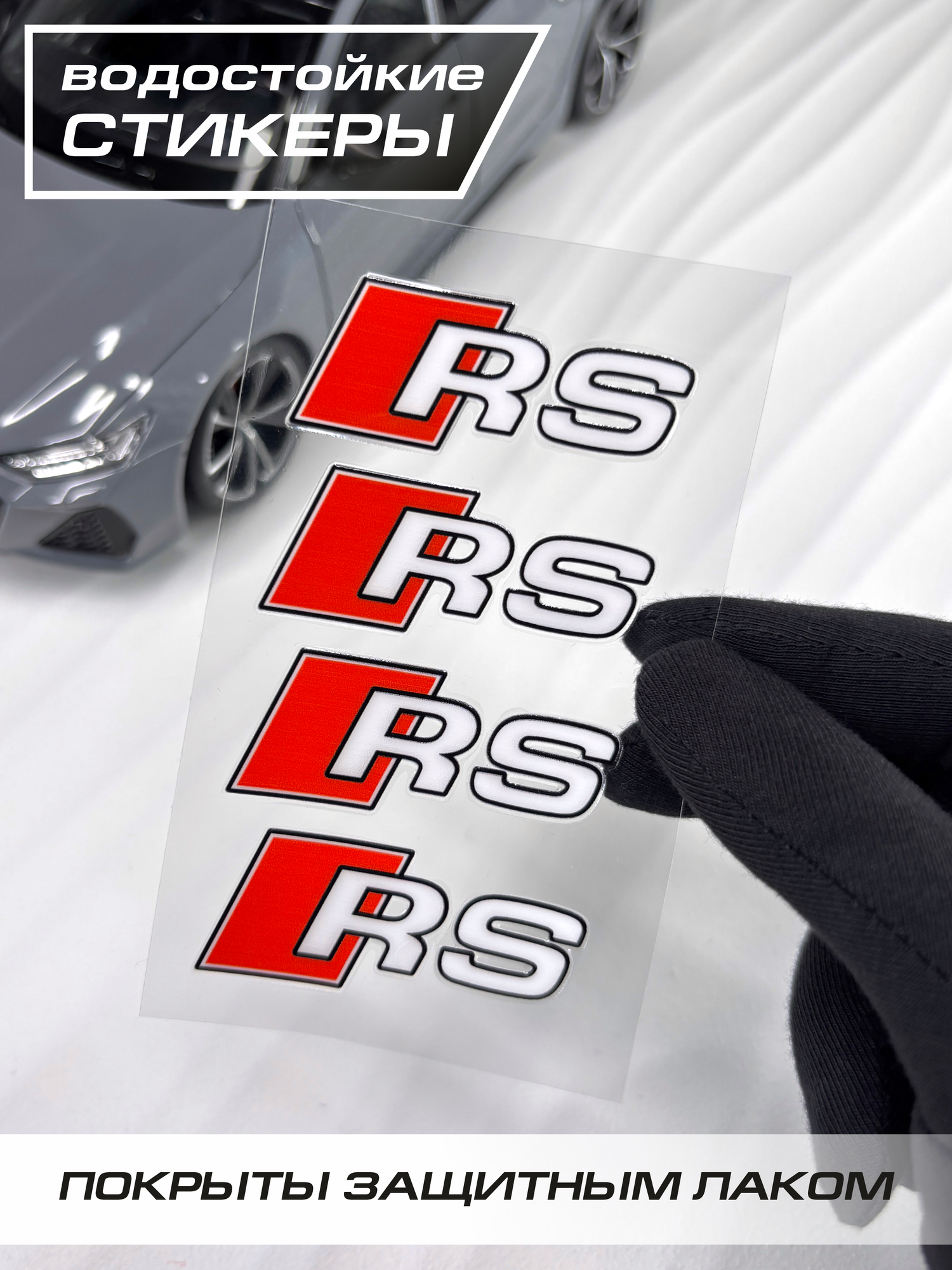 Наклейки для авто Audi, модель "RS", на суппорта или кузов автомобиля, яркие и влагостойкие