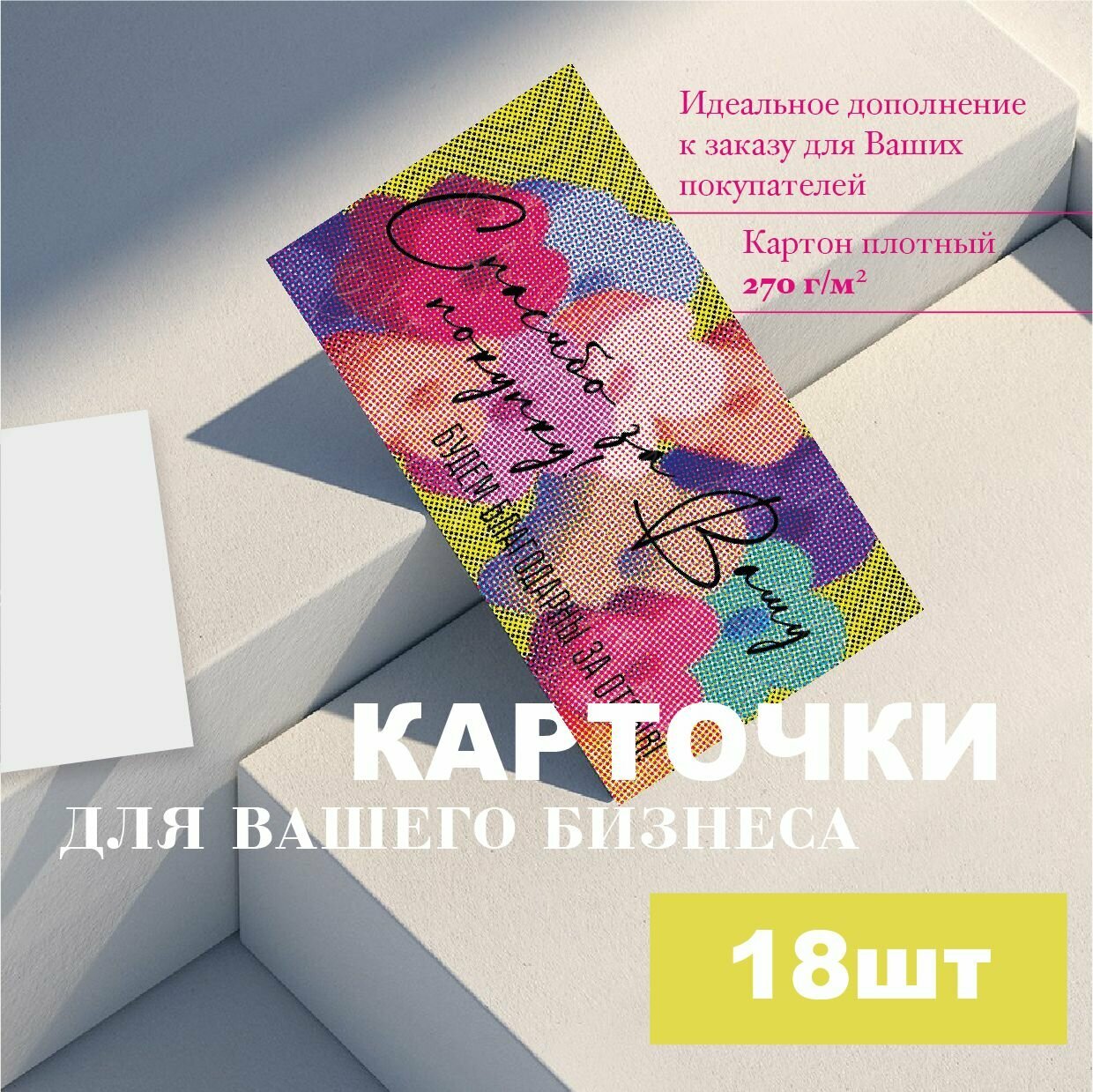 Карточки "Спасибо за Вашу покупку!" для позитивного впечатления о Вашем бренде, 18 шт