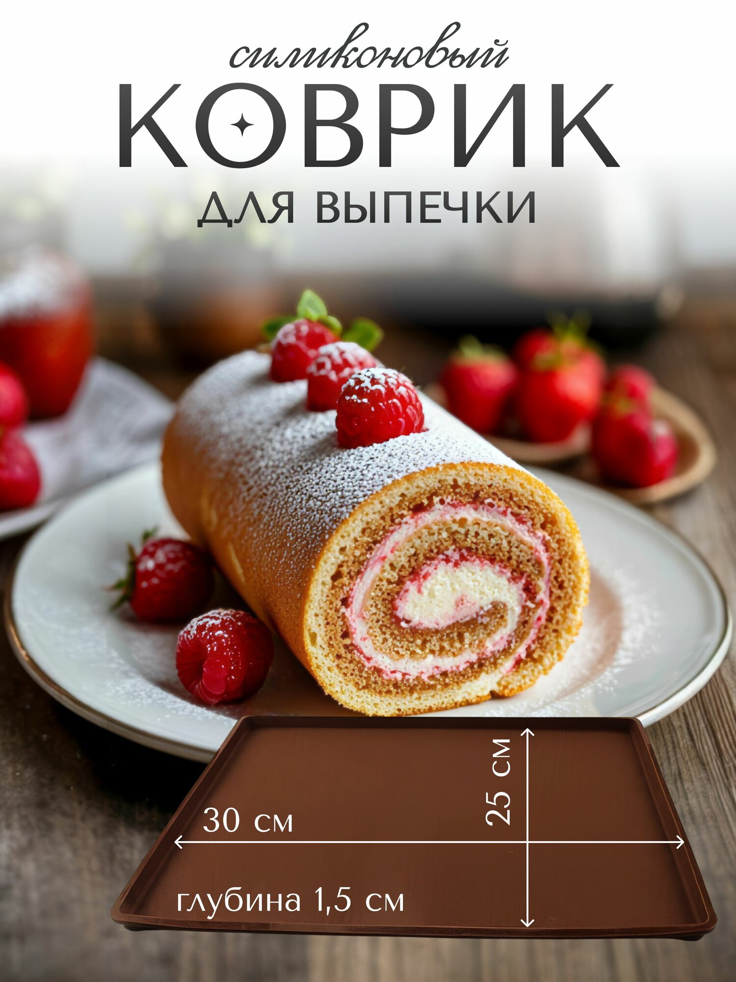 Коврик силиконовый для выпечки и запекания с бортиками 30х25х1,5 см