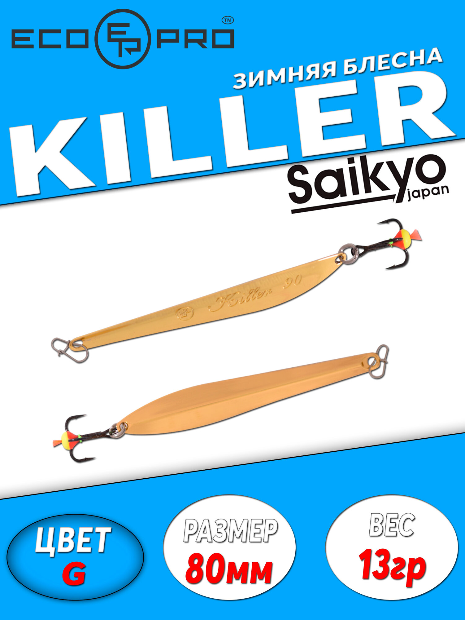 Блесна вертикальная ECOPRO Killer, 80мм, 13г, G