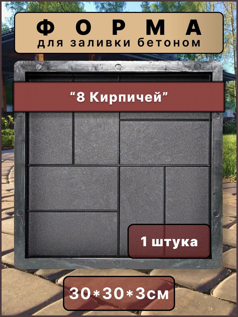 Форма для плитки "8 кирпичей" 30*30*3см (1шт)