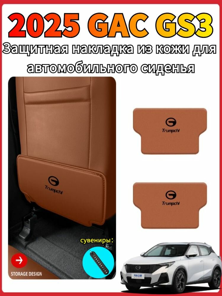 23-25 GAC GS3 Защитная накладка из кожи для автомобильного сиденья, gac gs3 Автозапчасти