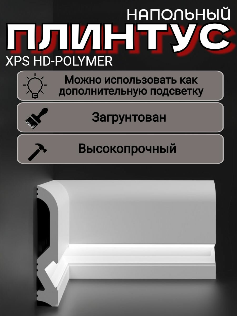 Ударопрочный напольный плинтус для скрытого освещения (дюрополимер), 100мм*18мм, длина 2 метра, 16 шт.
