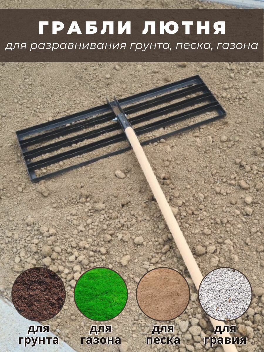 Грабли для разравнивания грунта, песка, гранитной крошки, лютня для газона, для дачи, сада, огорода