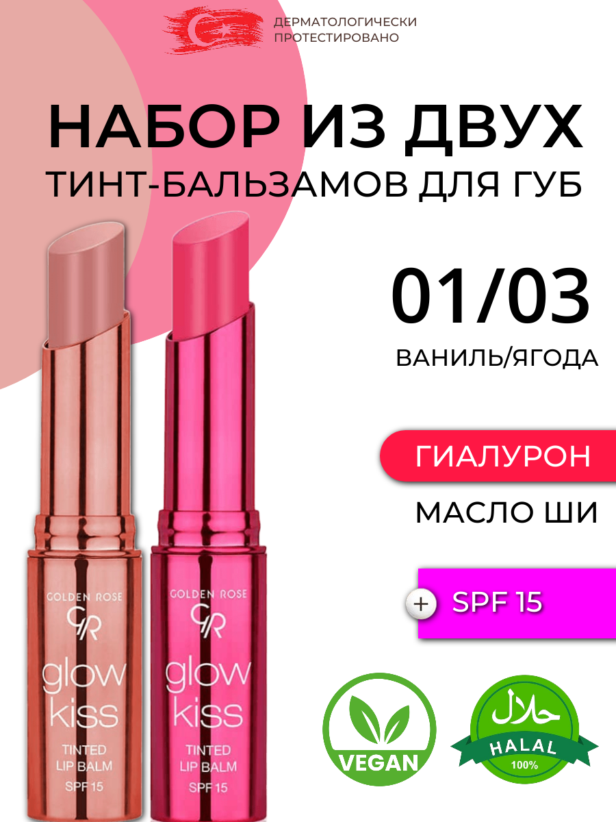 Набор увлажняющих тинт-бальзамов для губ, оттеночные стойкие с SPF, веган халяль Турция, разглаживающие губы Golden Rose Glow Kiss Lip Balm кремовый фруктовый ягодный, с оттенками 01 и 03, набор косметики в подарок из 2 шт