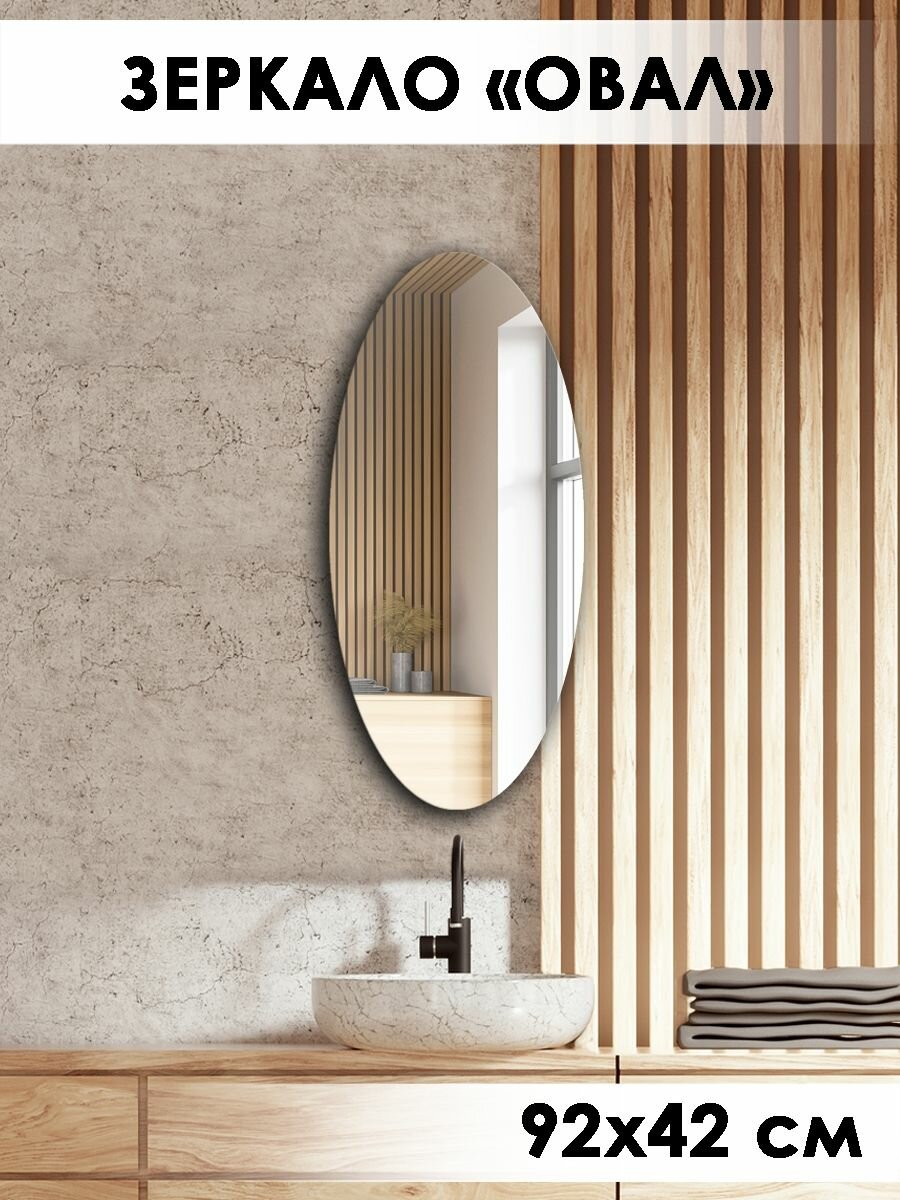 Зеркало, настенное, овальное, без рамы, серебристое, 92 см x 42 см