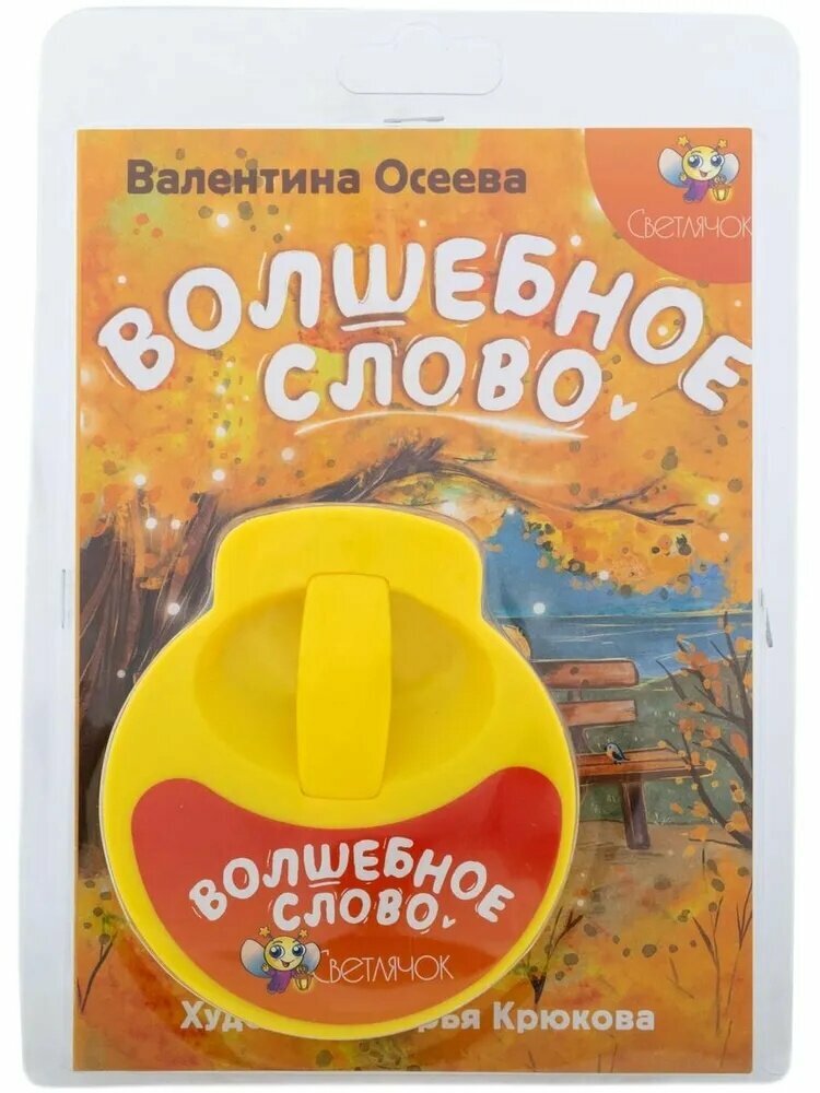 Диафильм Светлячок "Волшебное слово", Валентина Осеева