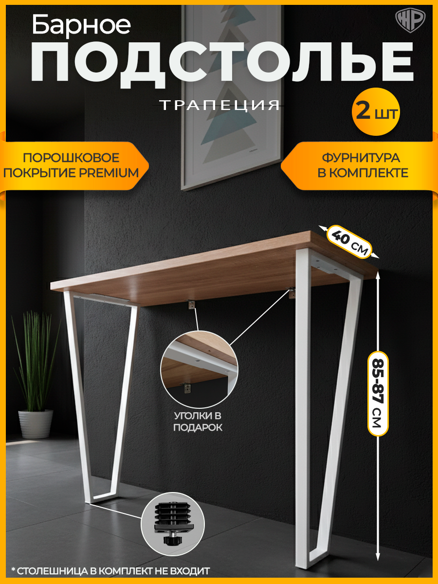 Подстолье для стола Железное решение лофт Трапеция Ножки 85-87х40 для барной стойки Опора металлическая белая, 2 шт.
