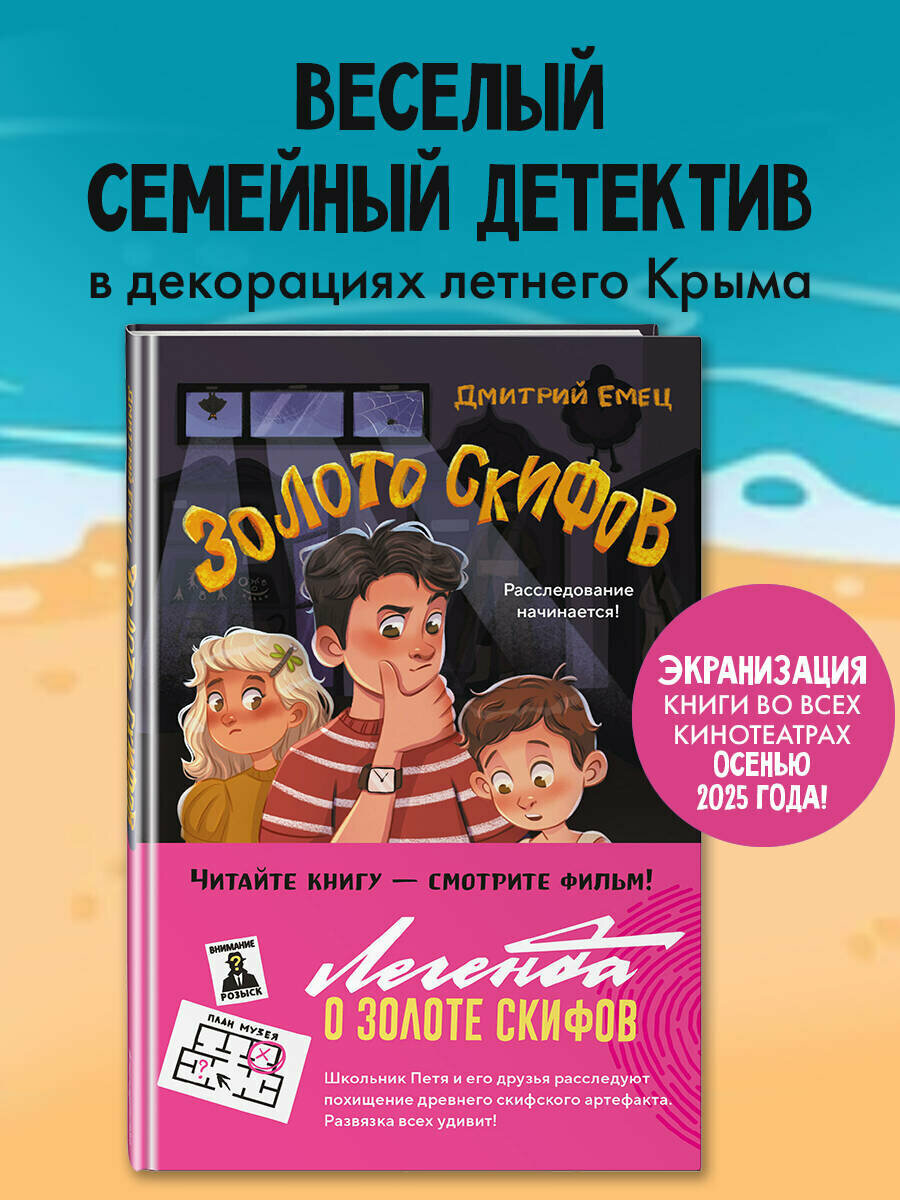 Емец Д. А. Золото скифов (ил. А. Крысова)