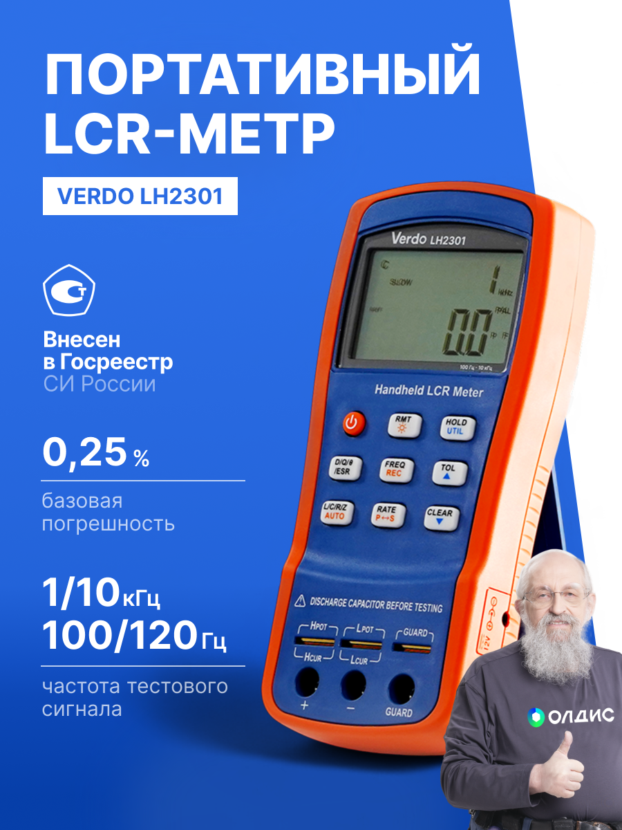 VERDO LH2301 LCR-метр портативный, погрешность 0,25%, до 10 кГц