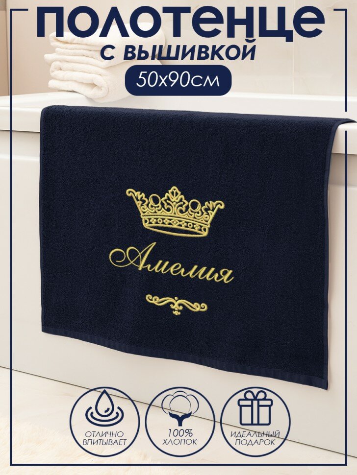 Полотенце с вышивкой "Амелия" 50×90 см