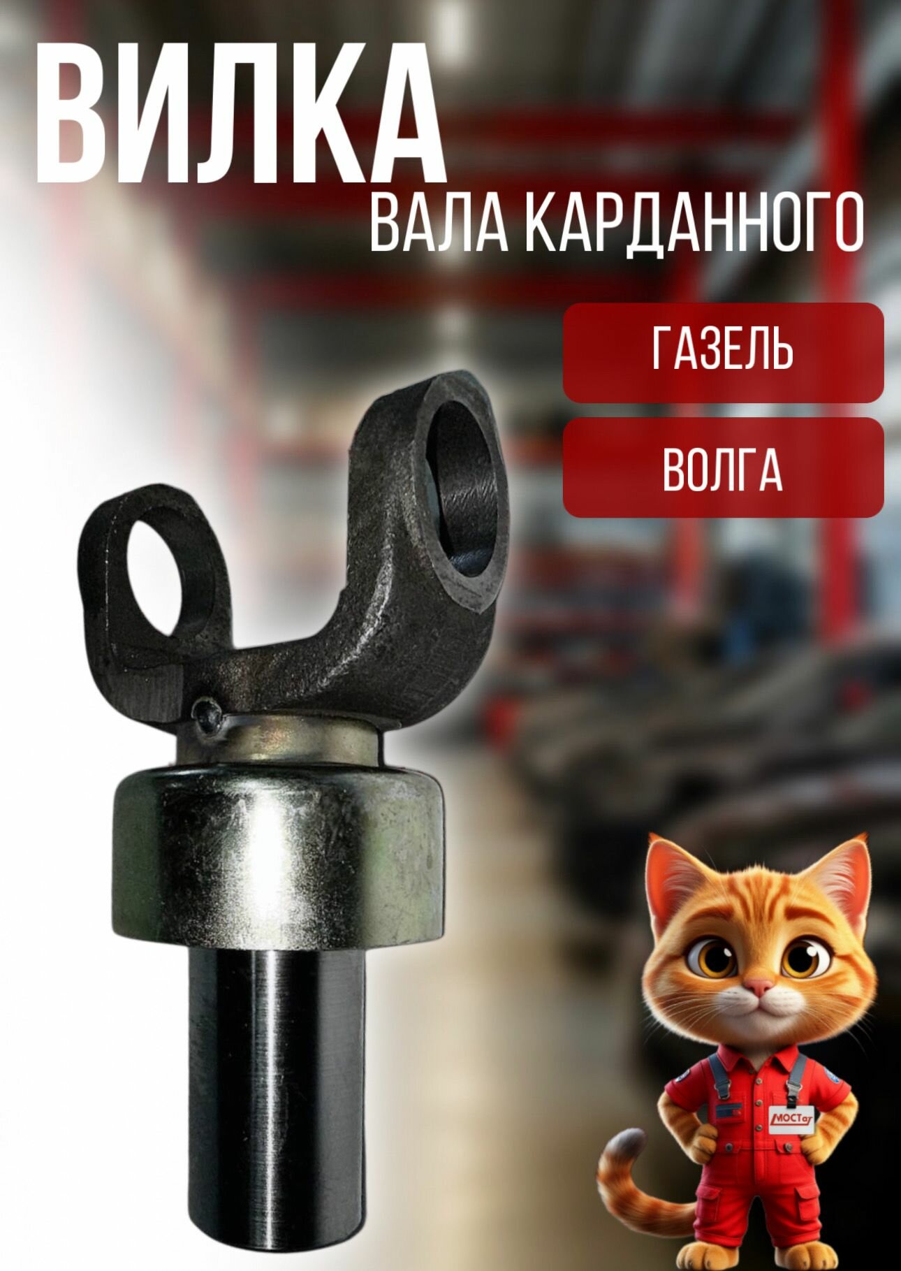 PRAVT Вилка вала карданного Волга, ГАЗель скользящая арт. 24-2201047