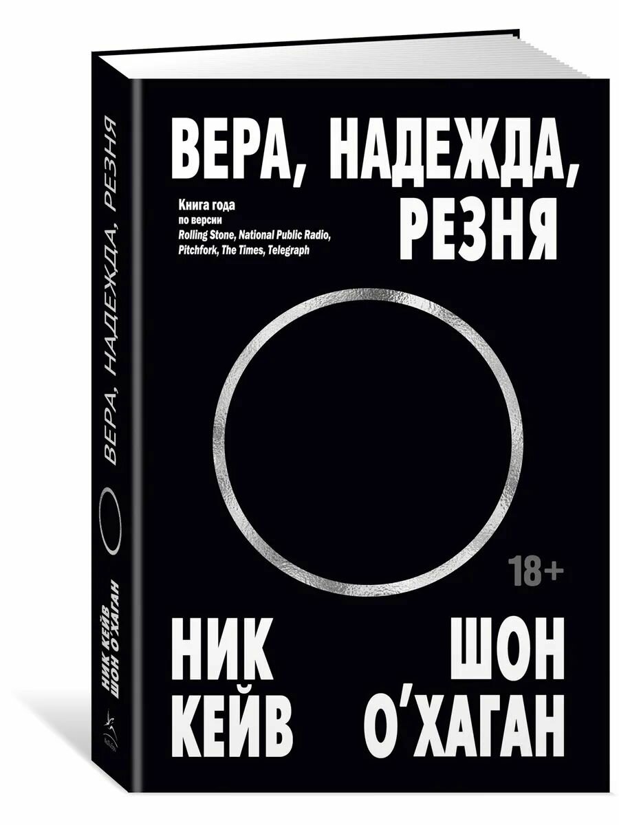 Вера, надежда, резня. Биография Ника Кейва