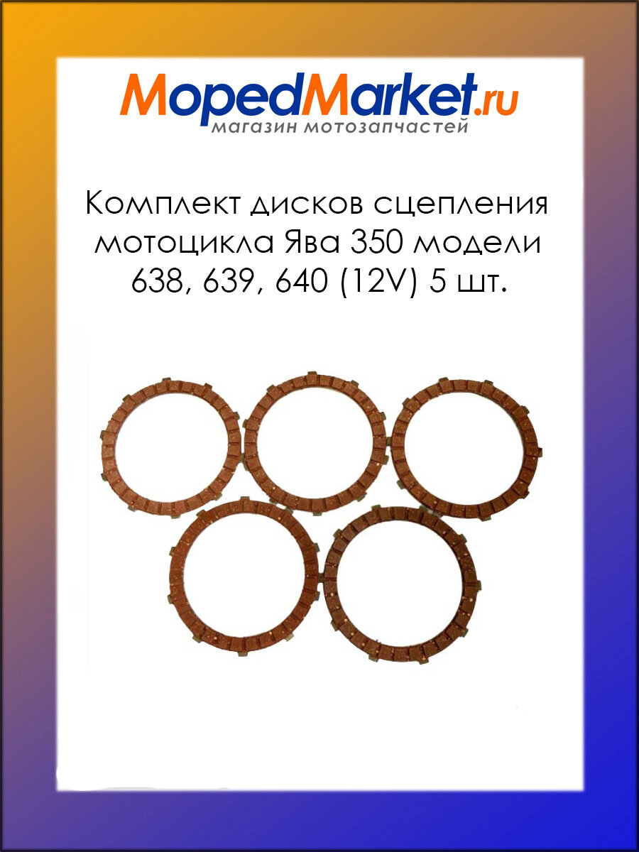 Комплект дисков сцепления мотоцикла Ява 350 модели 638, 639, 640 (12V) 5 шт.