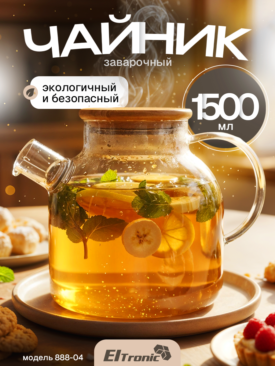 Чайник заварочный термостойкий 1500 мл, стеклянный, Eltronic 888-04