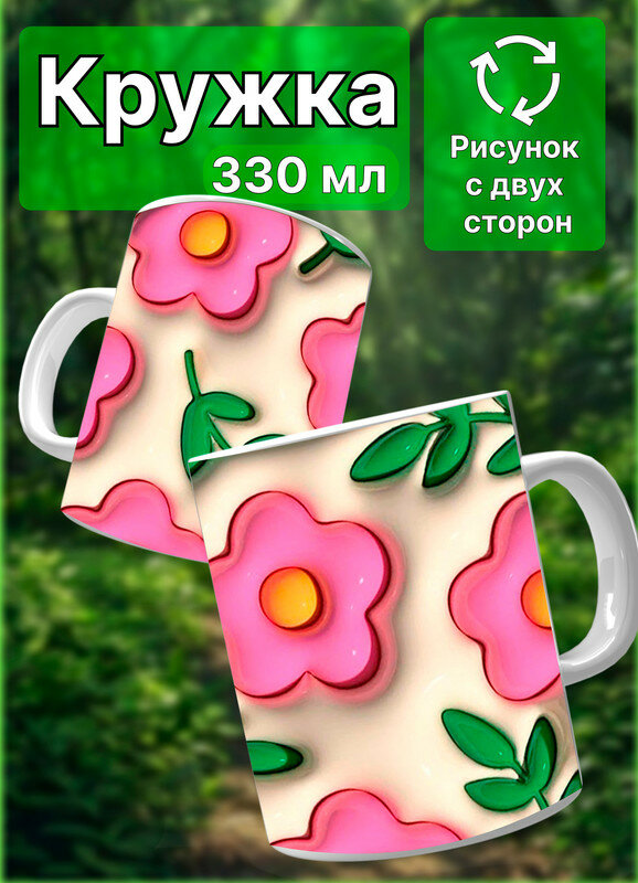 Кружка 3D эффект, цветы, керамика, использование в СВЧ, 330 мл, белая