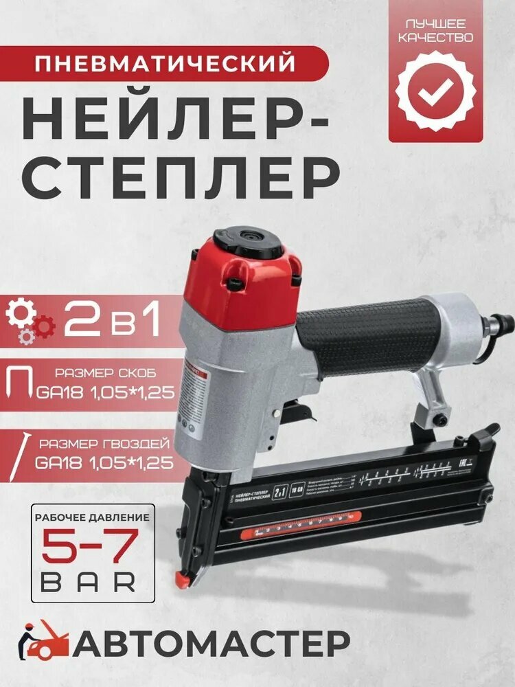 Нейлер пневматический MATRIX 2 в 1, скобы 18GA и гвозди 18GA, предохранитель от случайного срабатывания, 2 имбусовых ключа и масленка в комплекте, степлер строительный пневматический