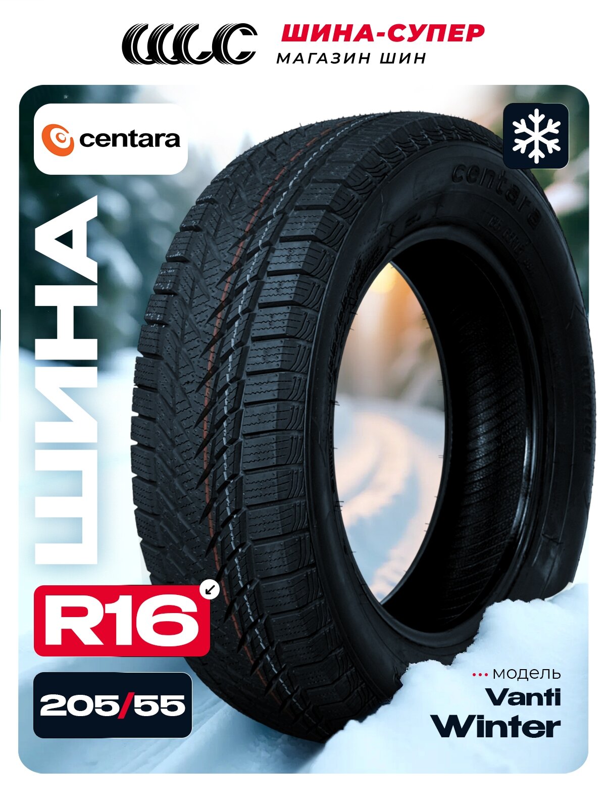 Зимние шины Centara Vanti Winter 205/55 R16, фрикционные, для легковых автомобилей