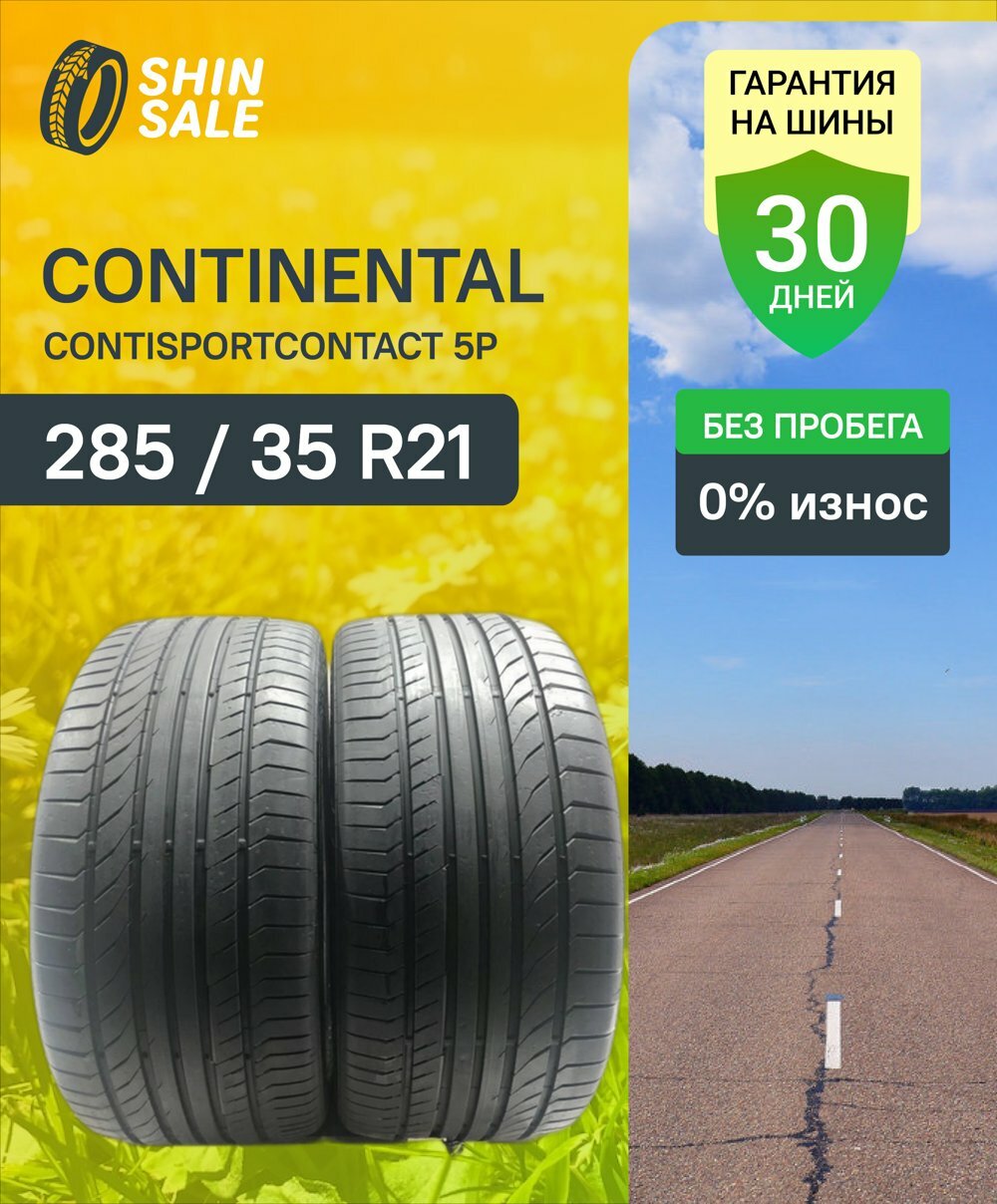 Летние БУ шины Continental ContiSportContact 5P 285/35 R21 без пробега T0152564