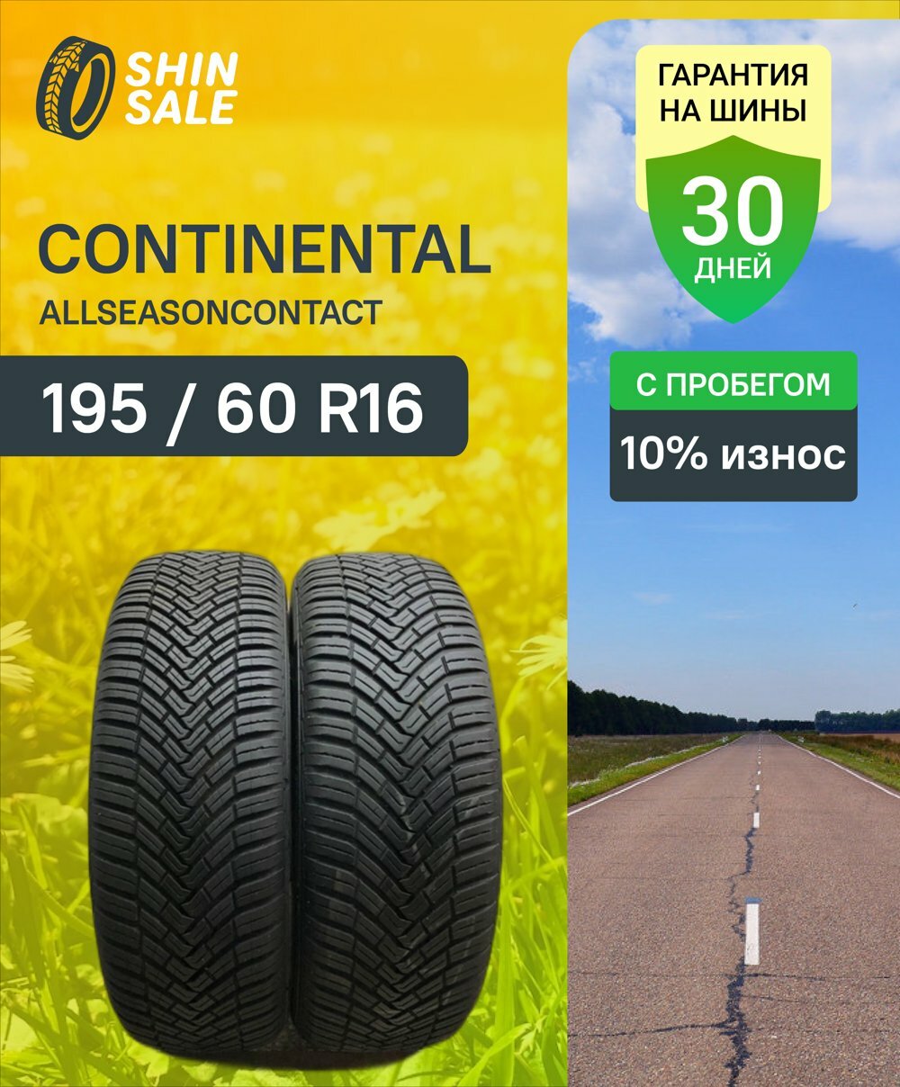 Летние БУ шины Continental AllSeasonContact 195/60 R16 10.0% износ T0087691