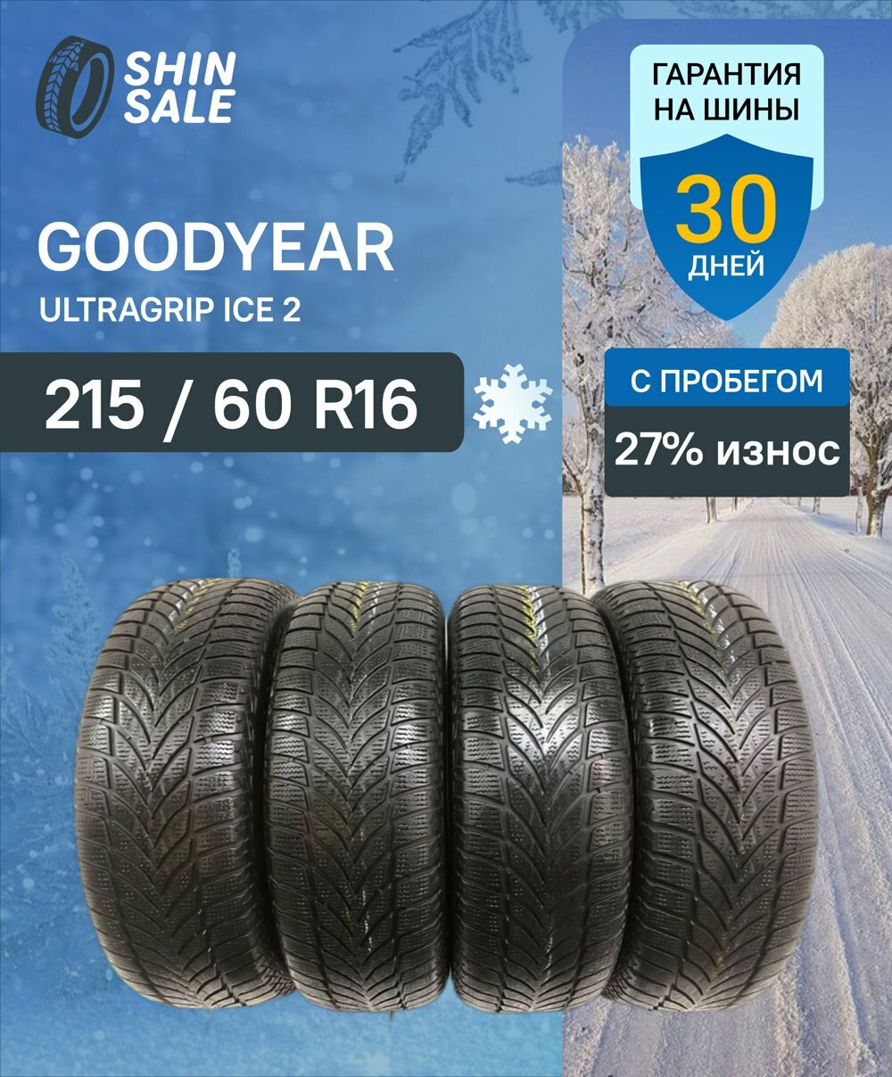 Зимние БУ шины нешипованные Goodyear UltraGrip Ice 2 215/60 R16 27.0% износ T0157090