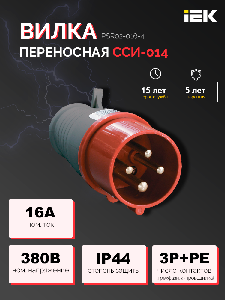 Вилка переносная силовая ССИ-014 3Р+РЕ 16А 380-415В IP44 IEK