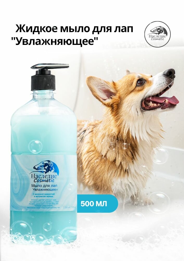 Жидкое мыло для лап "Увлажняющее ". Объем: 500 мл.