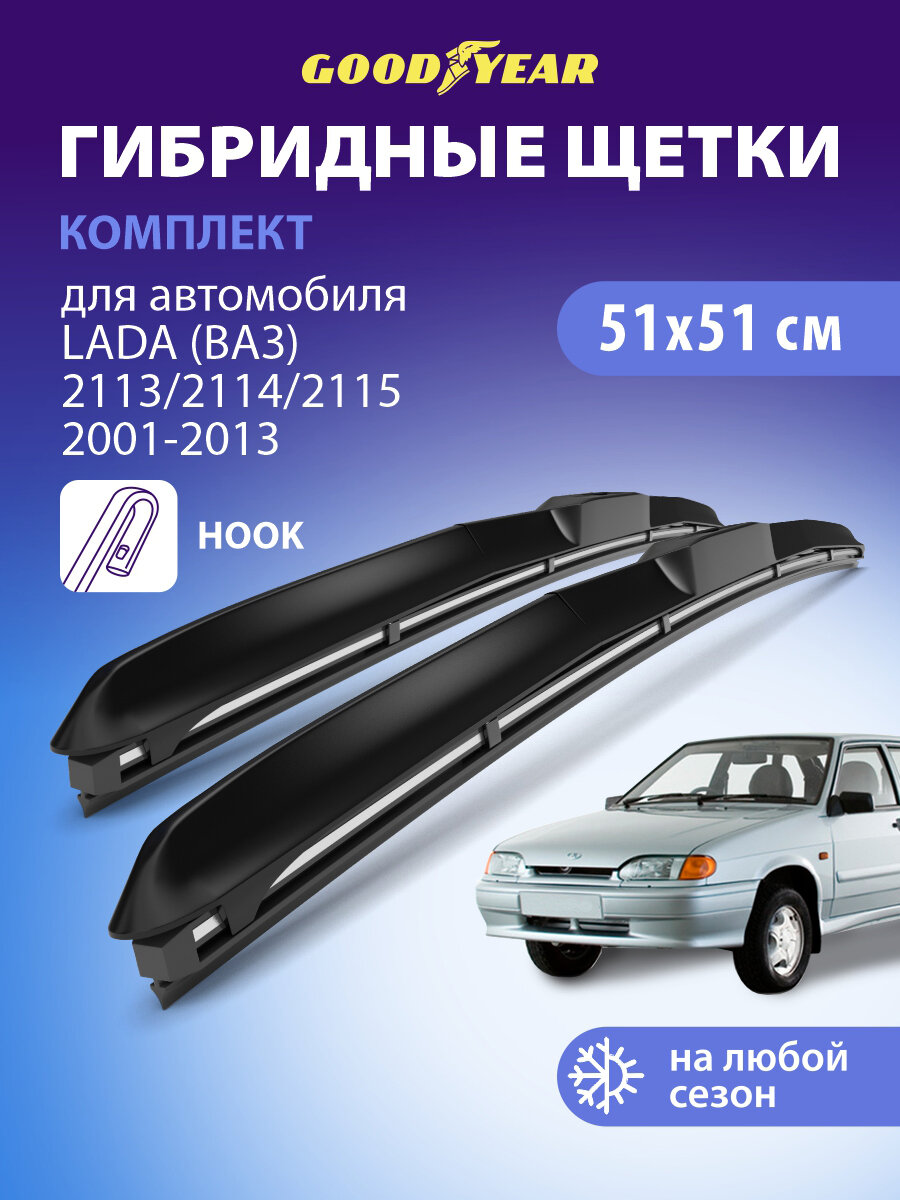 Дворники LADA ВАЗ 2113 2114 2115, 2001-2013, Щетки стеклоочистителя гибридные Goodyear 51+51 см
