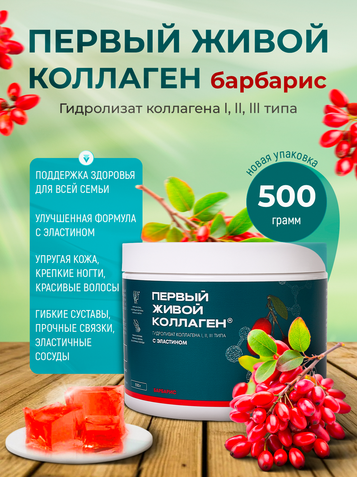 Первый Живой Коллаген со вкусом барбарис, с эластином, 500 гр, курс на 1,5 месяца