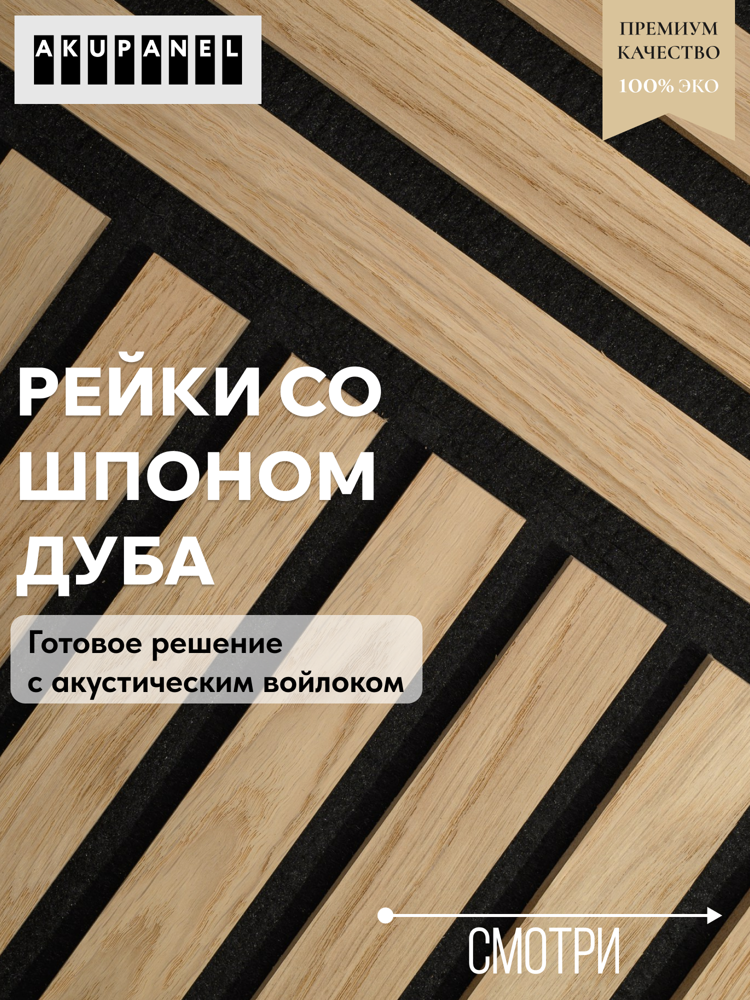Декоративные рейки (Шпон Дуба) и чёрная акустическая панель Акупанель | AKUPANEL