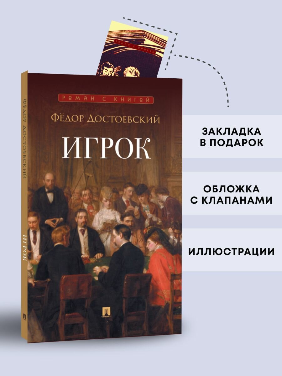 Игрок Достоевский. Роман. Серия "Роман с книгой".