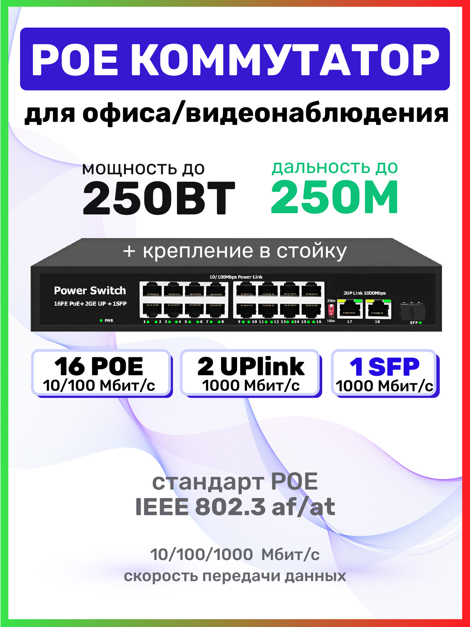 Коммутатор (свитч) 16 POE ( 802.3af/at ) порта, + 2 ETH 1000Mbs, 1 SFP