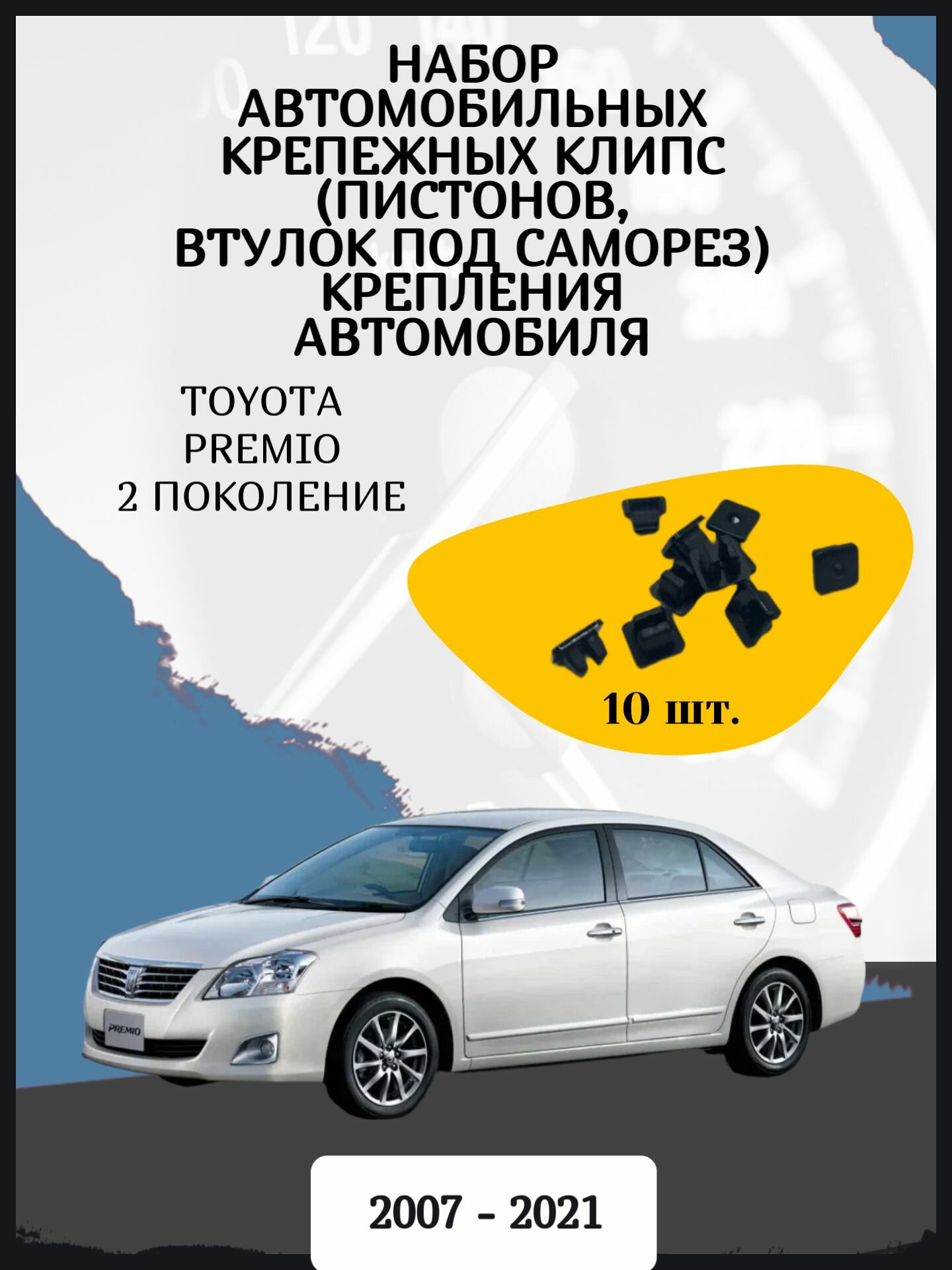 Набор автомобильных крепежных клипс (пистонов, втулок под саморез) крепления автомобиля Toyota Premio седан, 2 поколение, 2 поколение 1-ый и 2-ой рестайлинг T260 Год выпуска: 2007 - 2021