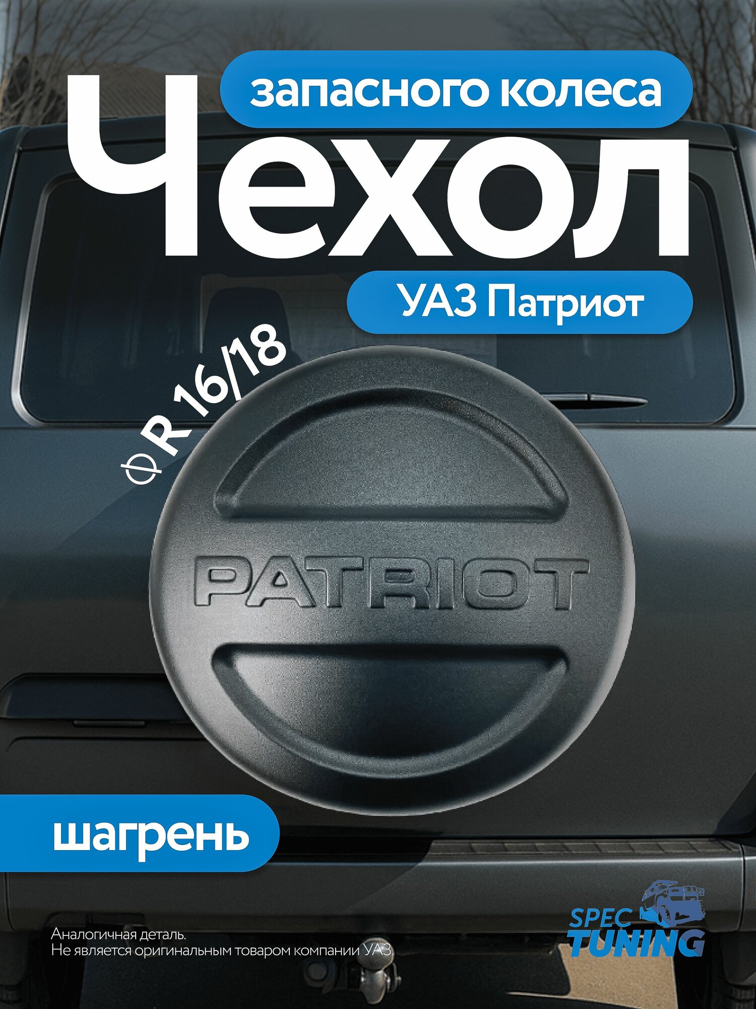 Чехол, колпак запасного колеса УАЗ Патриот (шагрень) R16/18