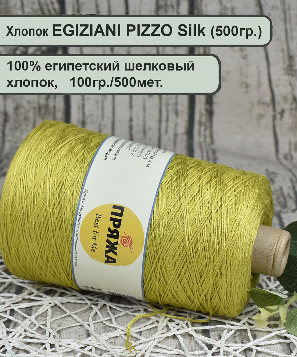 Пряжа EGIZIANI PIZZO Silk 100%. египетский шелковый хлопок, 100гр./500мет. цв. Инжир (500гр.)