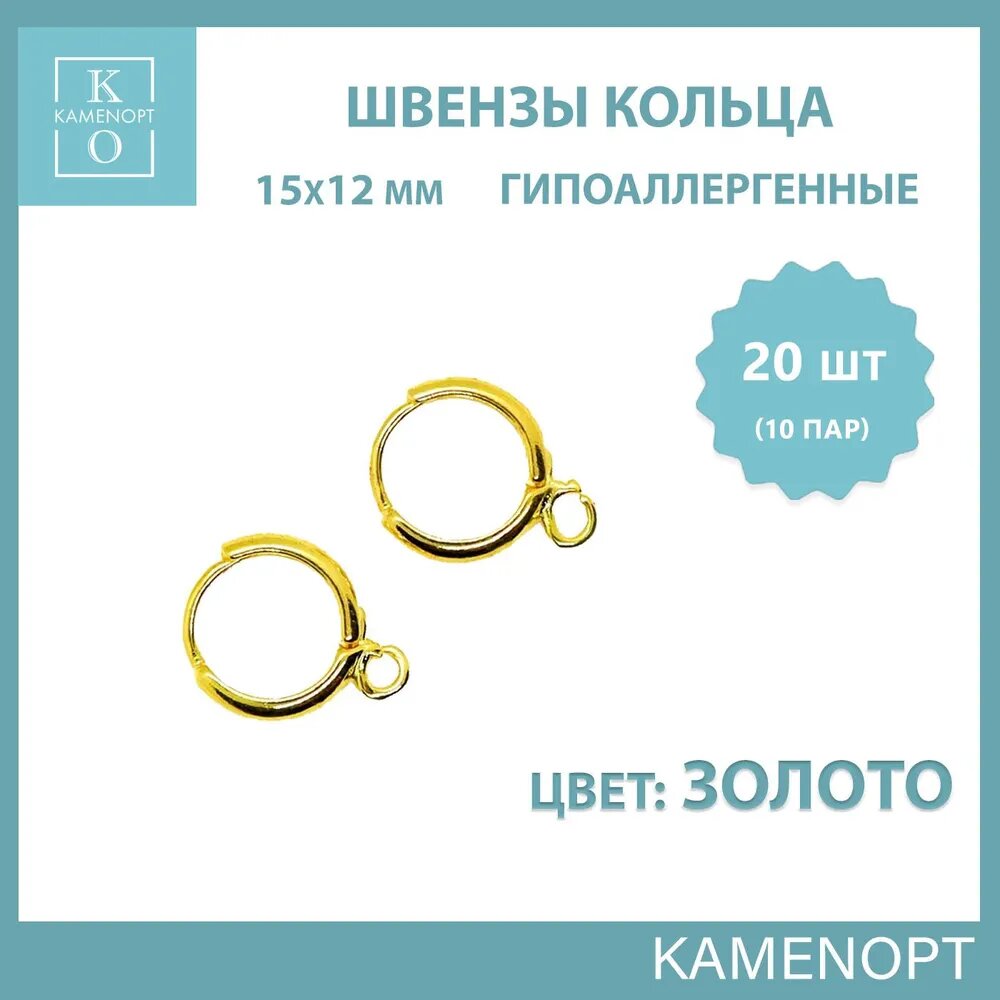 Основы для серег (швензы) Кольцо, Гипоаллергенный металл, цвет: Золото, 15х12 мм, 20 шт (10 пар)