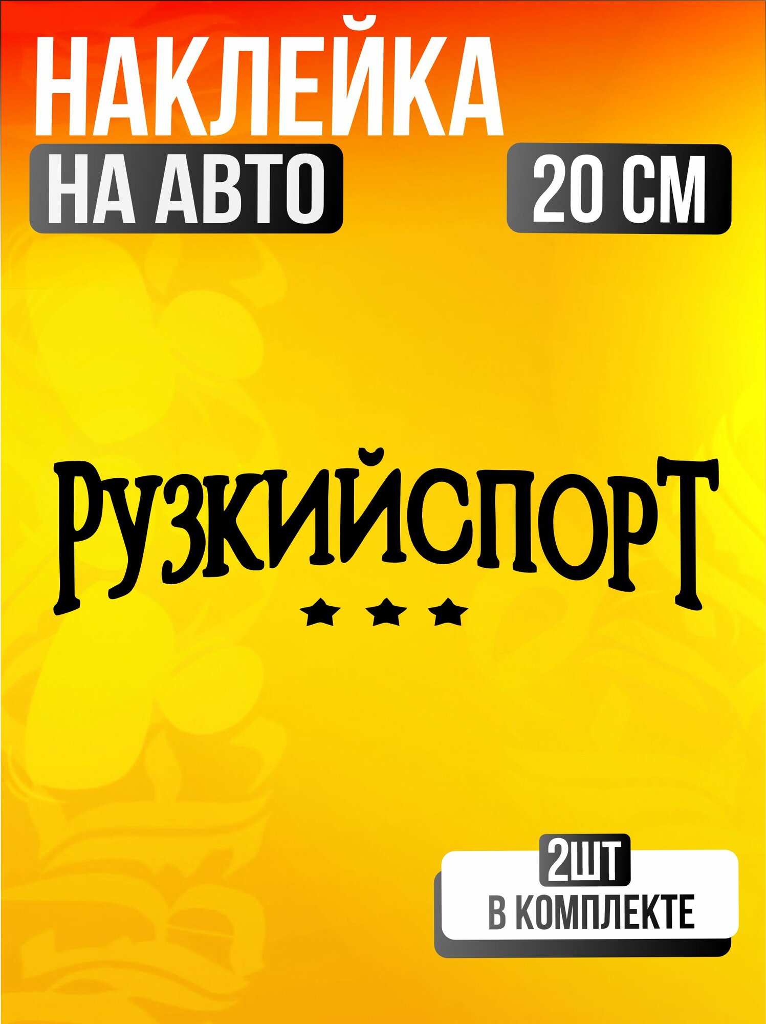 Наклейки на авто на стекло надпись Стритуха Русский спорт