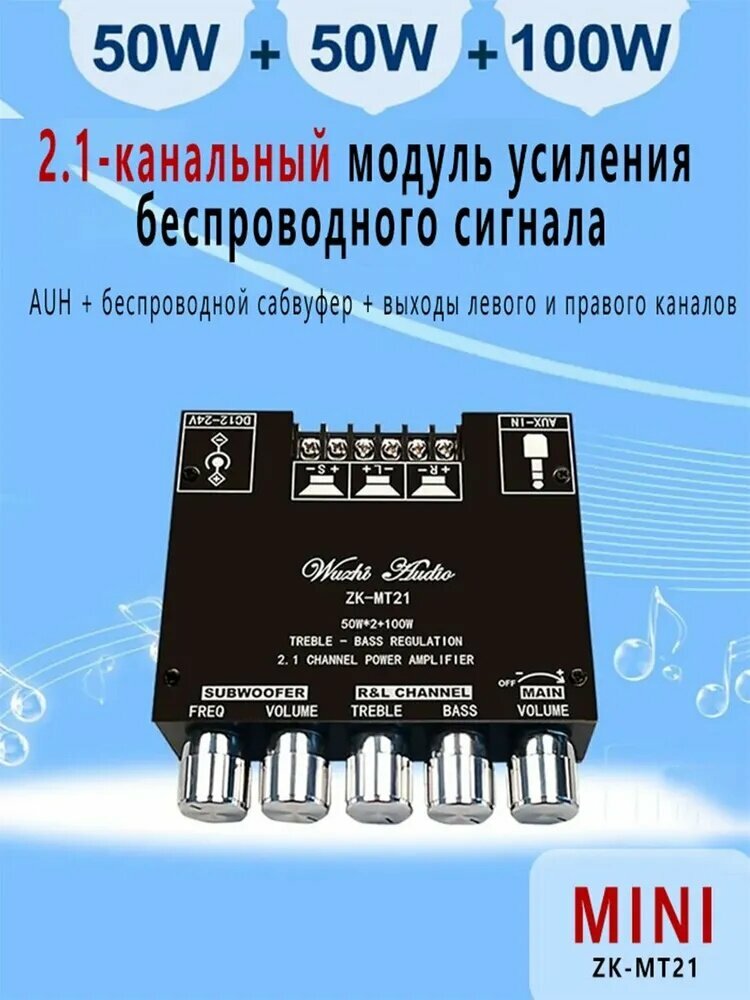 ZK-MT21 2.1 Усилитель Bluetooth 50 Вт*2+100 Вт