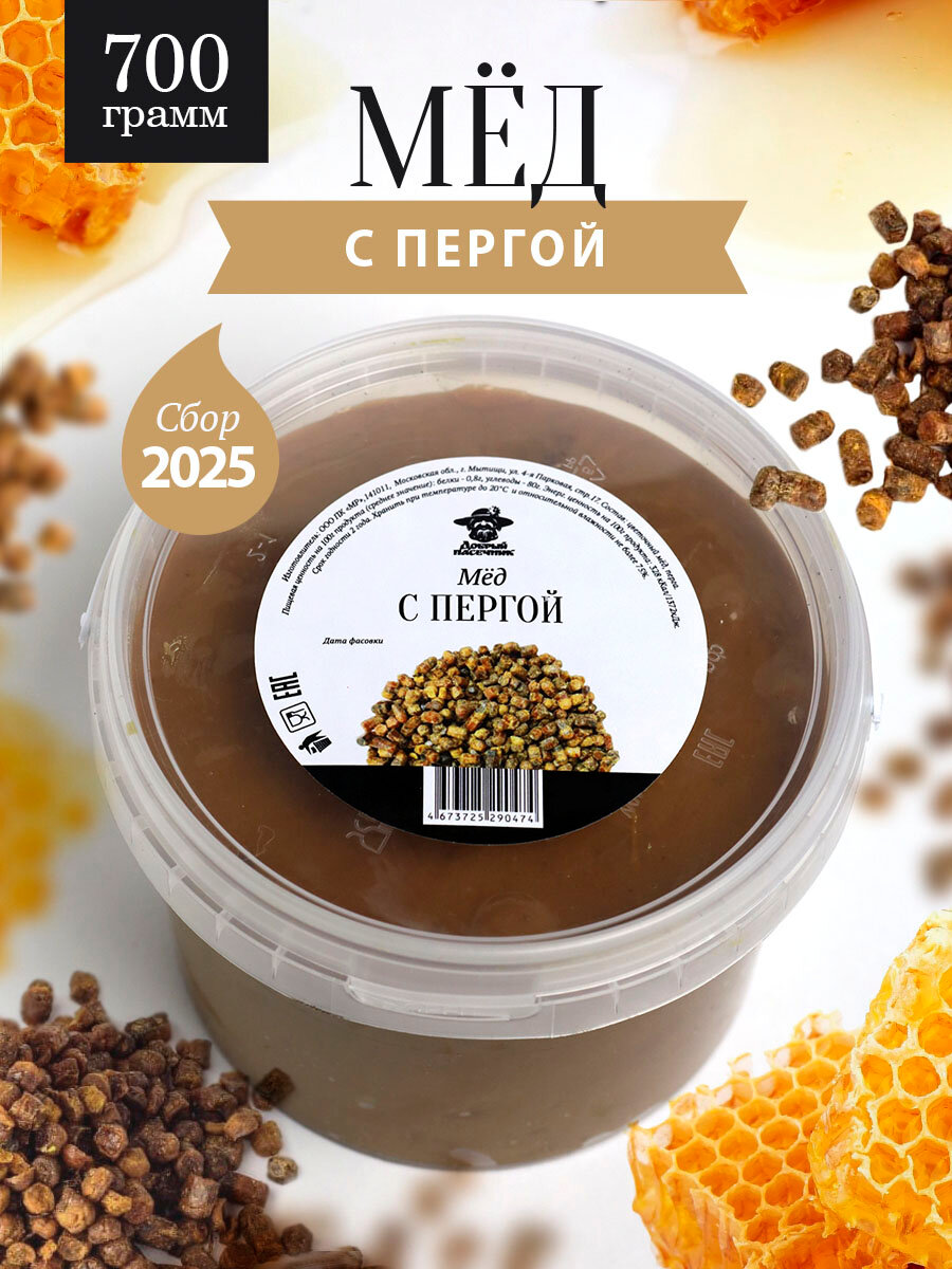 Мед с пергой 700 г, мед с добавками, натуральный мед, Добрый пасечник