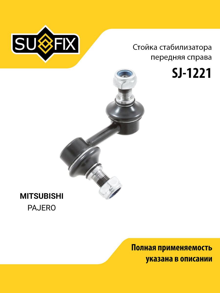 Стойка стабилизатора передняя правая для MITSUBISHI PAJERO / SUFIX SJ-1221