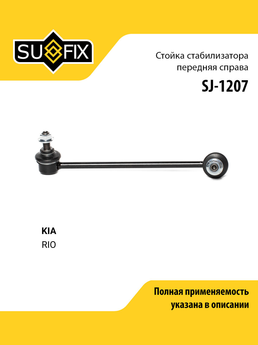 Стойка стабилизатора передняя правая для KIA RIO / SUFIX SJ-1207