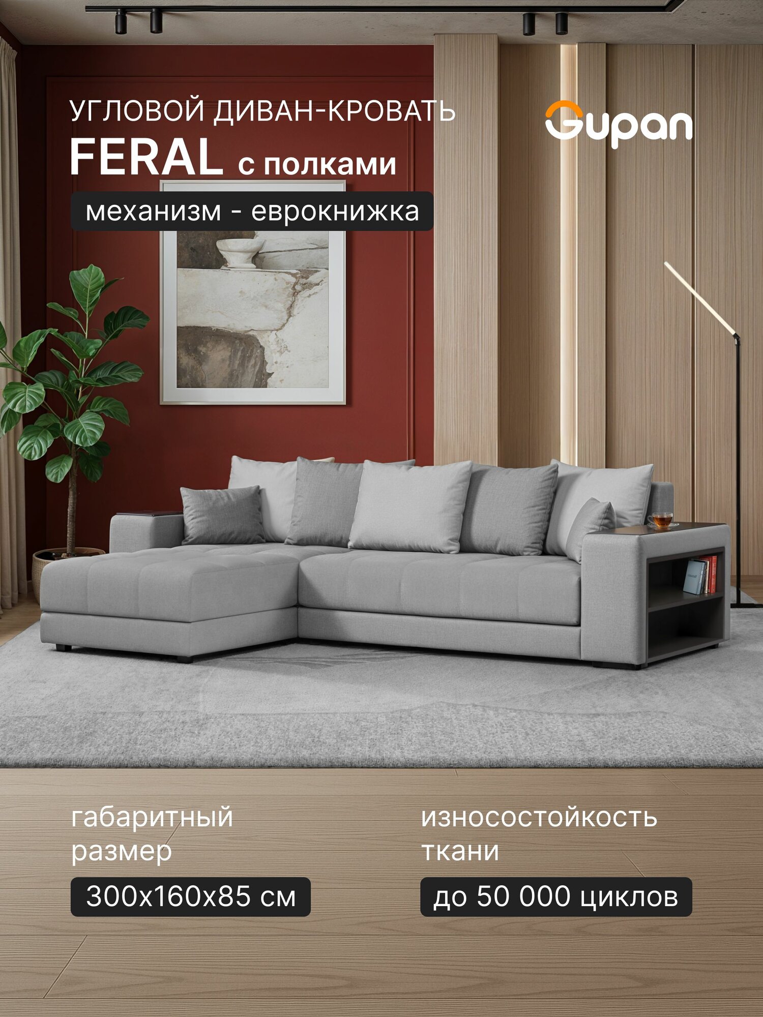 Диван угловой Gupan Ферал / Дубай 300 Велюр Amigo Ash, раскладной, механизм еврокнижка, беспружинный, с ящиком для белья.