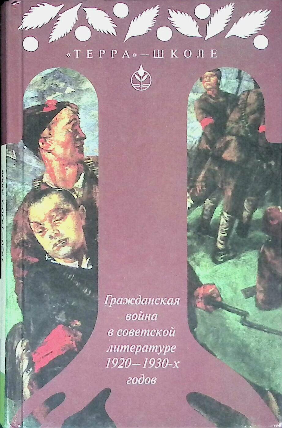 Гражданская война в советской литературе 1920 - 1930 - х годов. Терра. 1999. Твердый переплет. 512 стр